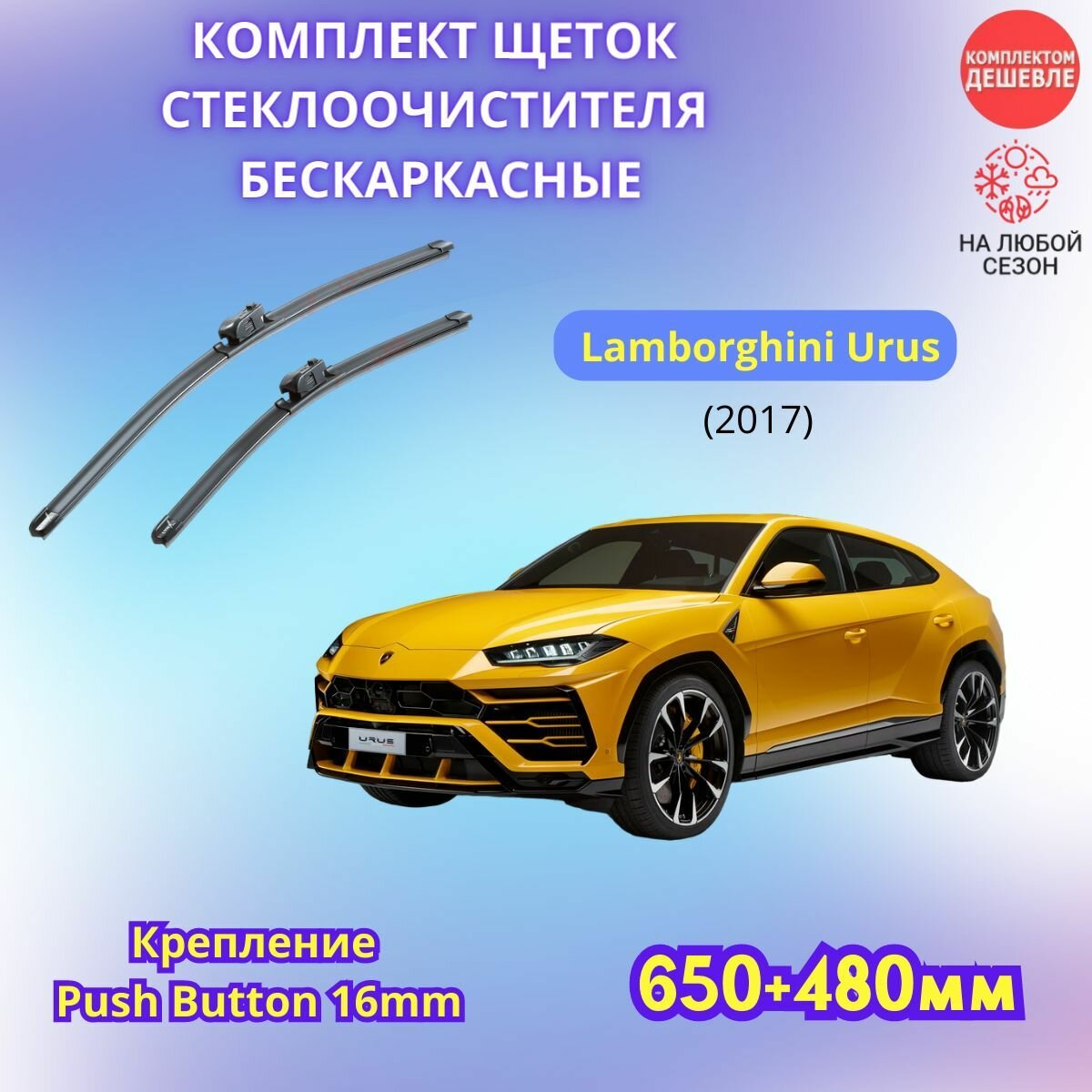Дворники автомобильные на Lamborghini Urus 2017 - / щетки стеклоочистителя бескаркасные комплект