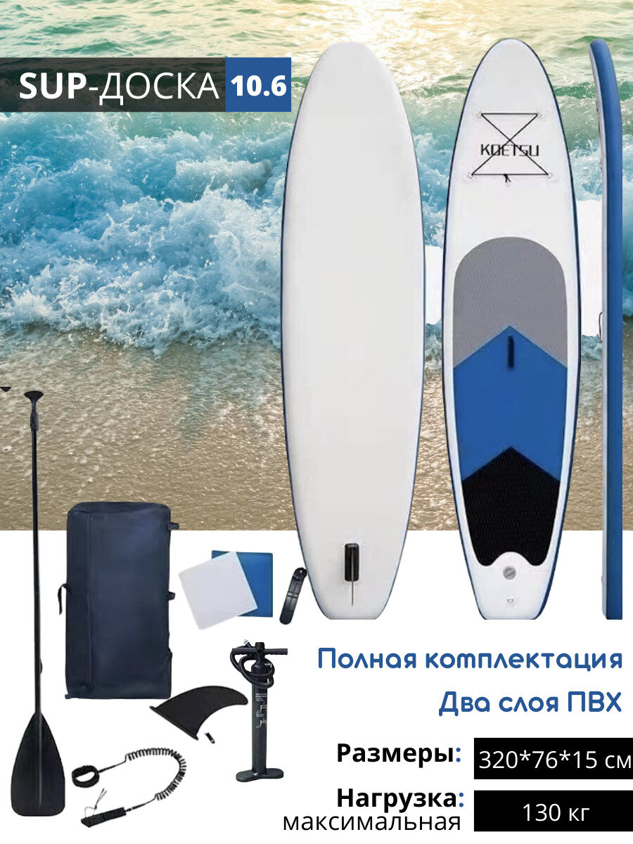 Надувная Sup доска / Sup board 10.6 320x76x15 см / сап борд для серфинга