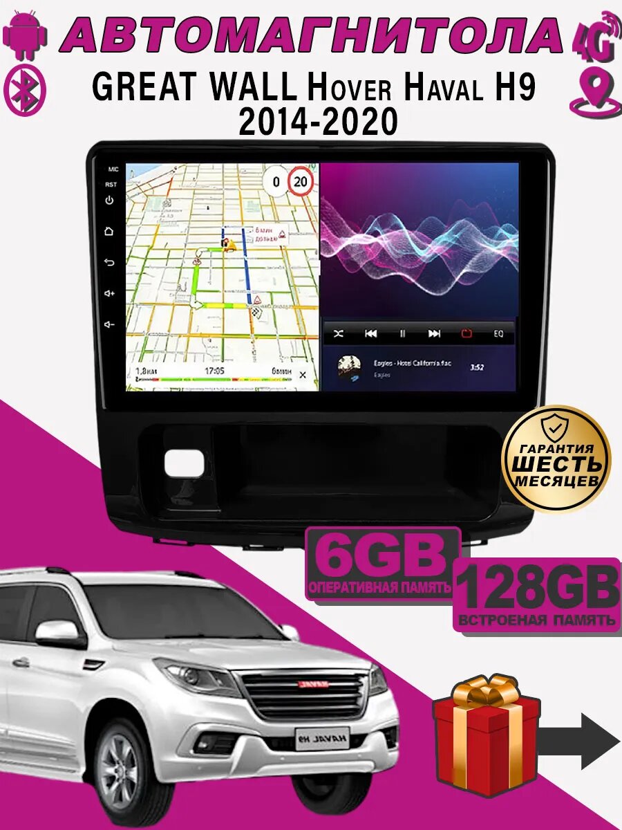 Магнитола для GREAT WALL Hover Haval H9 6/128 ГБ Bluetooth, FM/AM, GPS