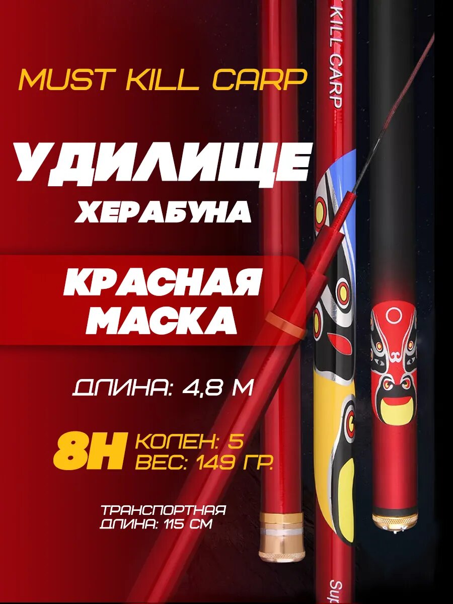 Удилище Херабуна "Красная маска" MUST KILL CARP (4,8 м, 8H)