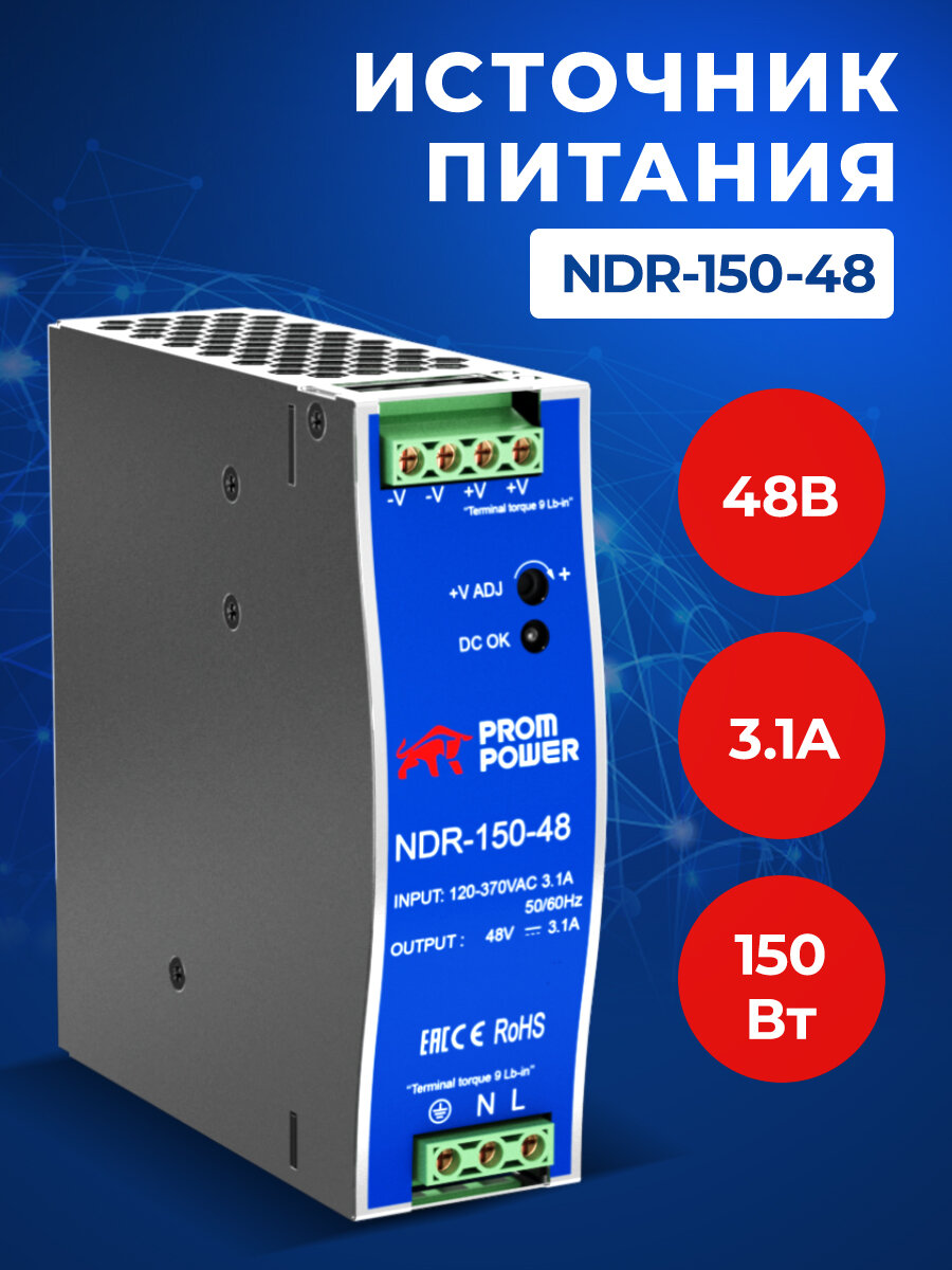 Источник питания Prompower NDR-150-48, на выходе 48 В DC, 3 А, 150 Вт. Входное 85-264 В AC (120-370 В DC)
