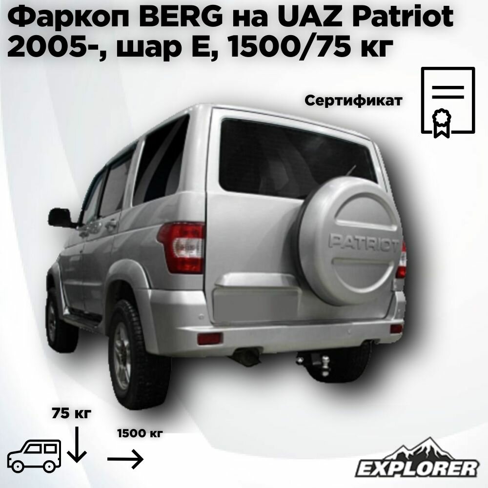 Фаркоп BERG на UAZ Patriot, 2005-, шар Е, 1500/75 кг.