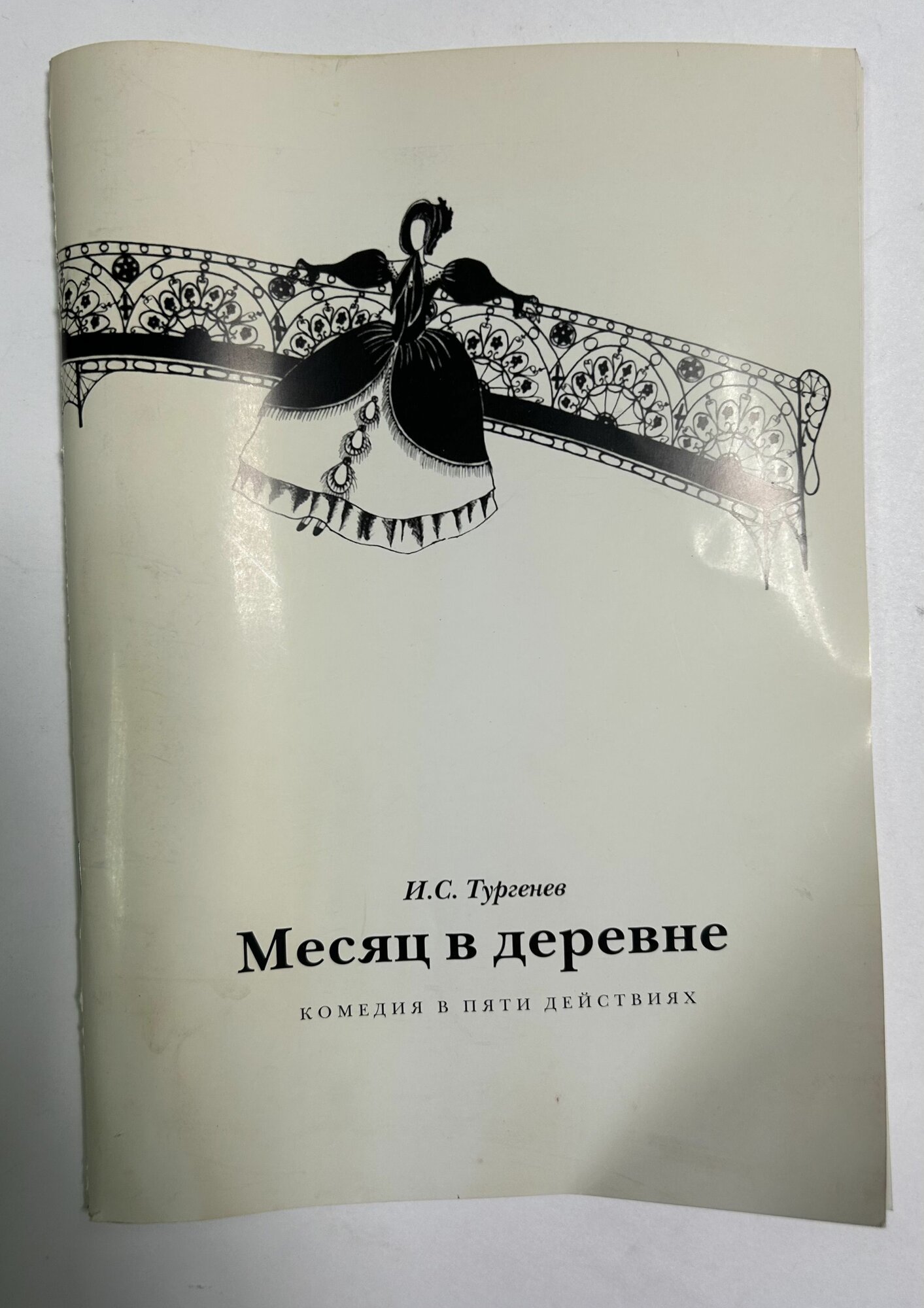 Месяц в деревне. Комедия в пяти действиях