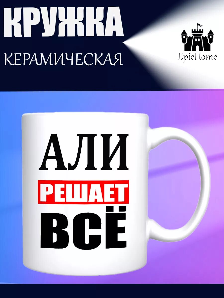 Кружка для чая и кофе "Али"