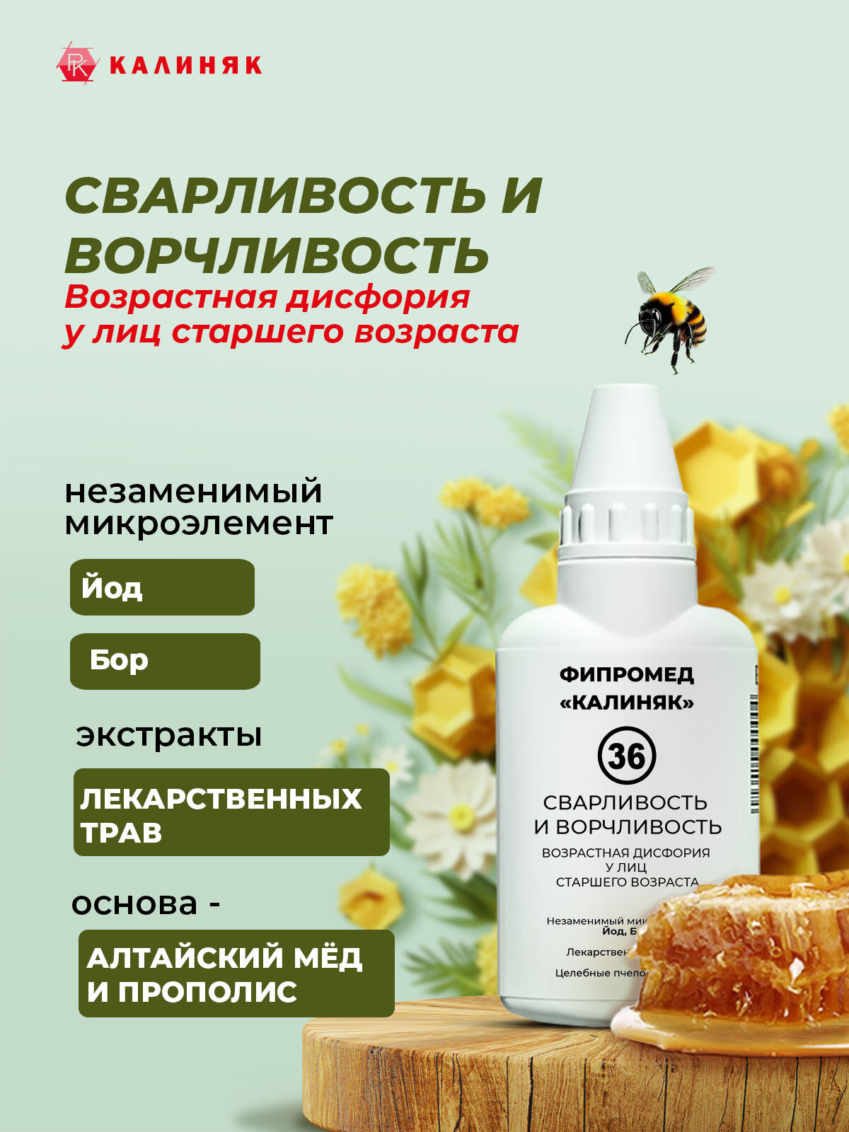 Фитопрепарат Калиняк Фипромед № 36 Сварливость и ворчливость, 60 мл