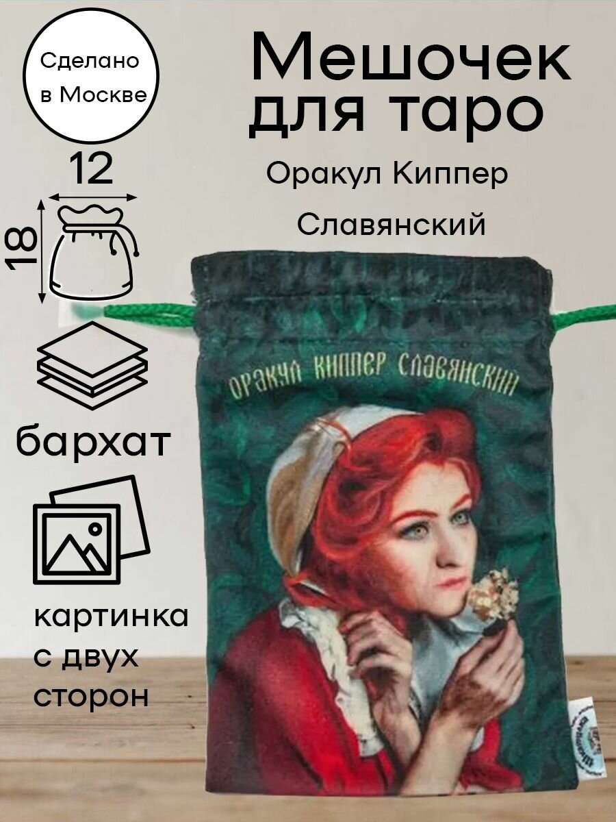 Мешочек для карт таро Славянский Киппер