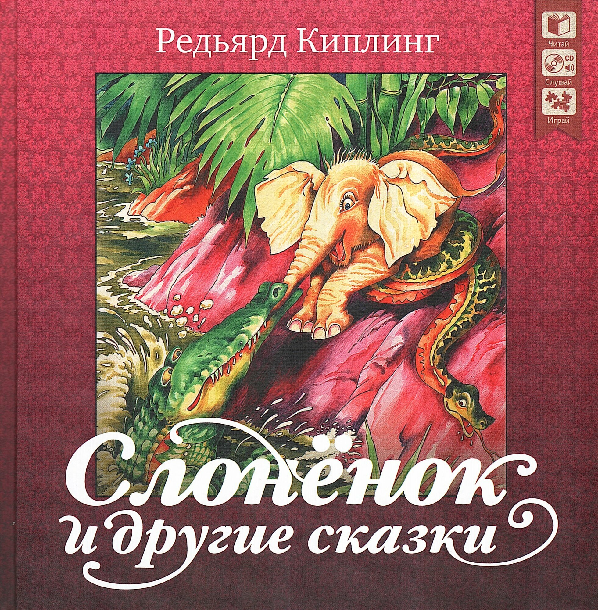 Слоненок и другие сказки + CD (аудиокнига: муз. спектакль. Исполнители Н. Войник, С. Кашуцкий и др.)