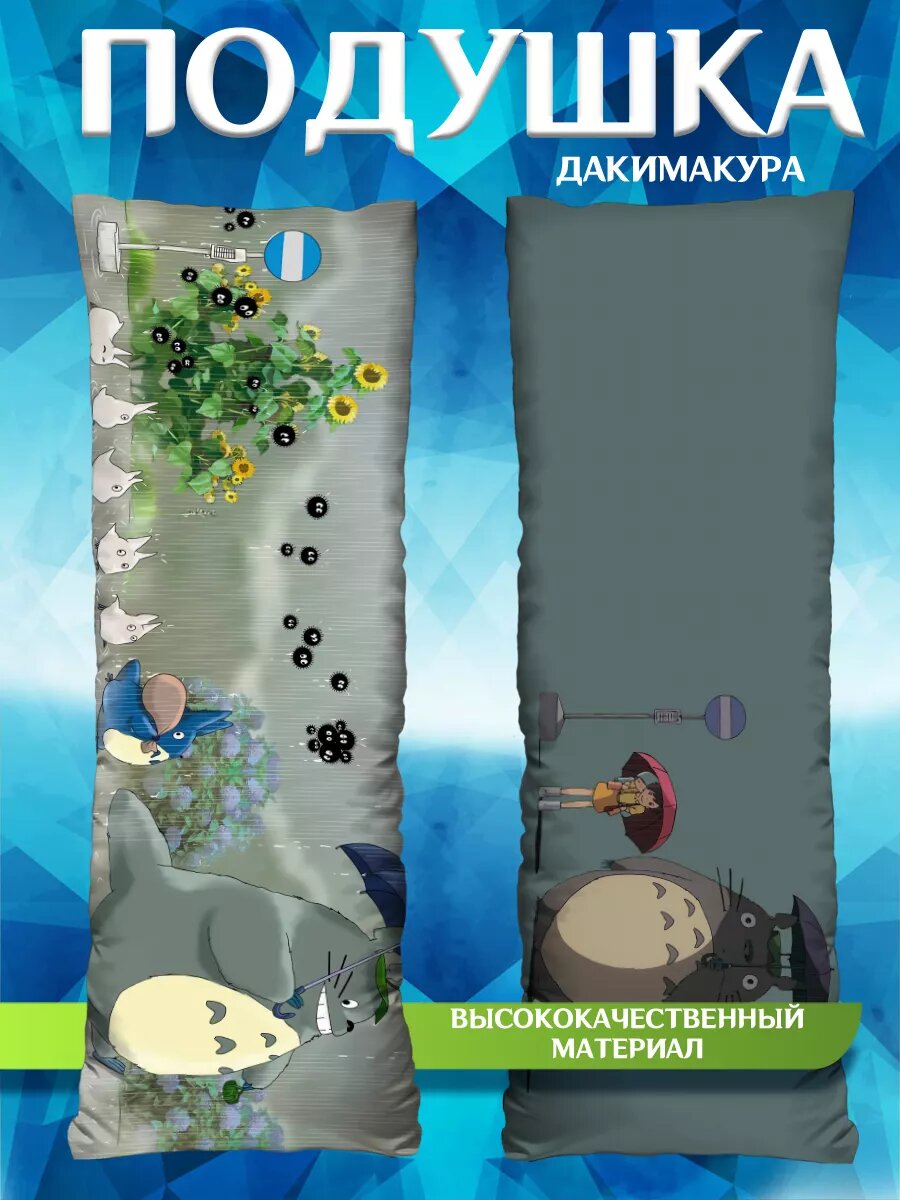 Подушка длинная дакимакура Мой сосед Тоторо подарок 150х50
