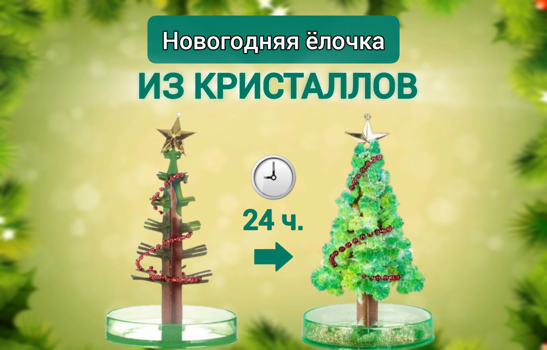 Волшебное, растущее, Рождественское дерево - елка из кристаллов