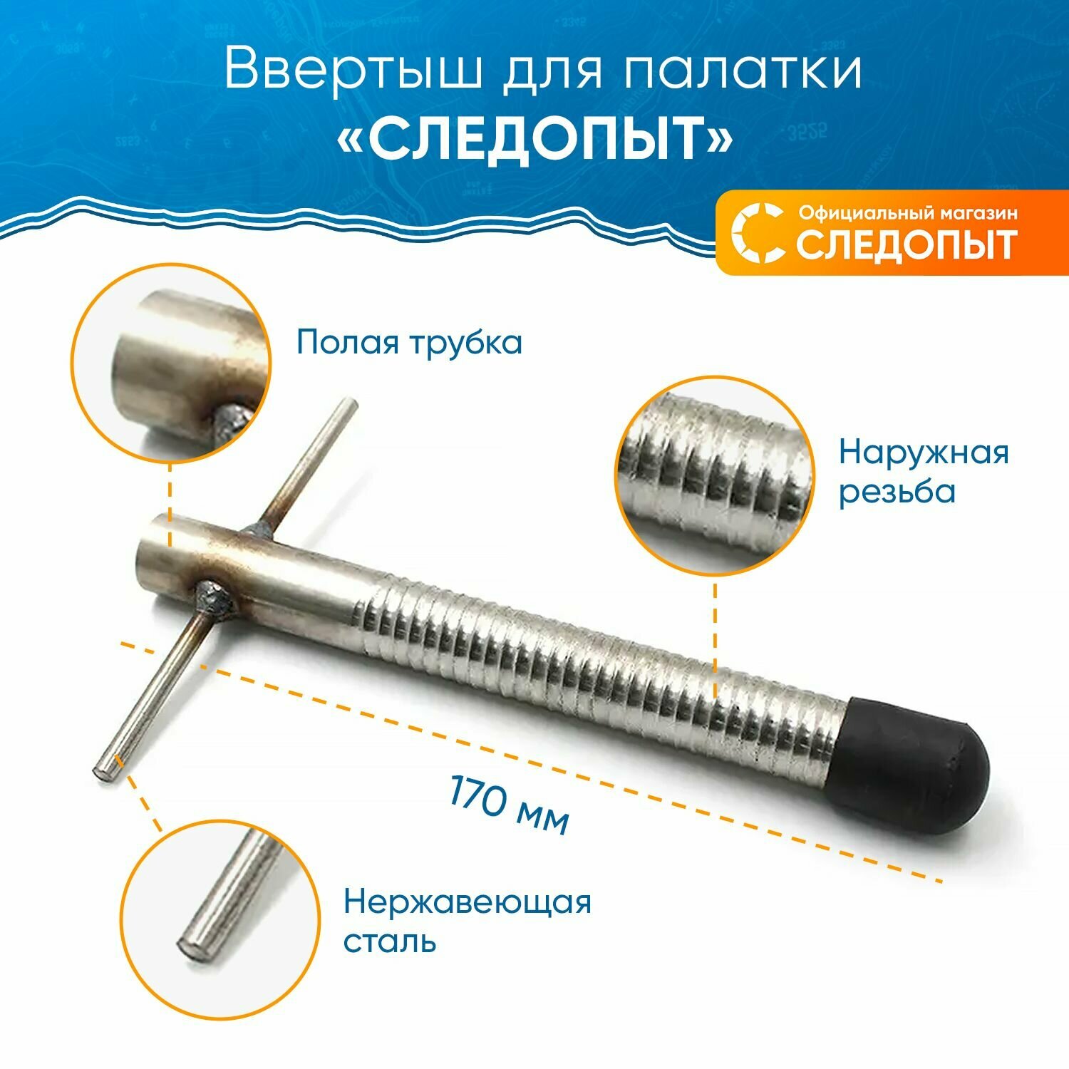 Ввертыш для палатки следопыт L-17 см, нерж. сталь