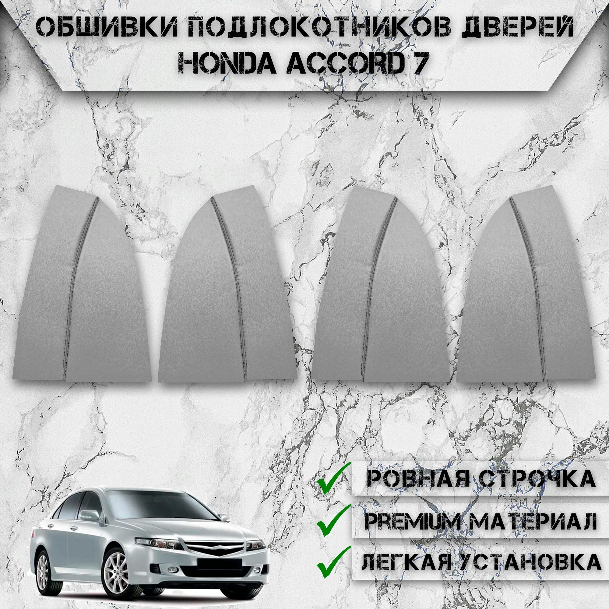 Заготовки из экокожи, обшивки подлокотников дверей для Хонда Аккорд / Honda Accord 7 2002-2007 Г. В. Серые с Чёрной строчкой