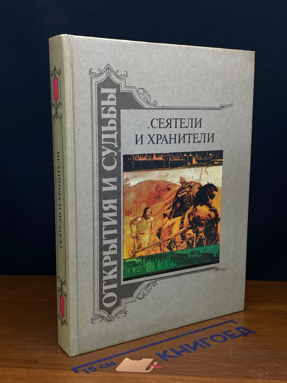 Книга. Сеятели и хранители. Книга 1 1992 (2041460858389)