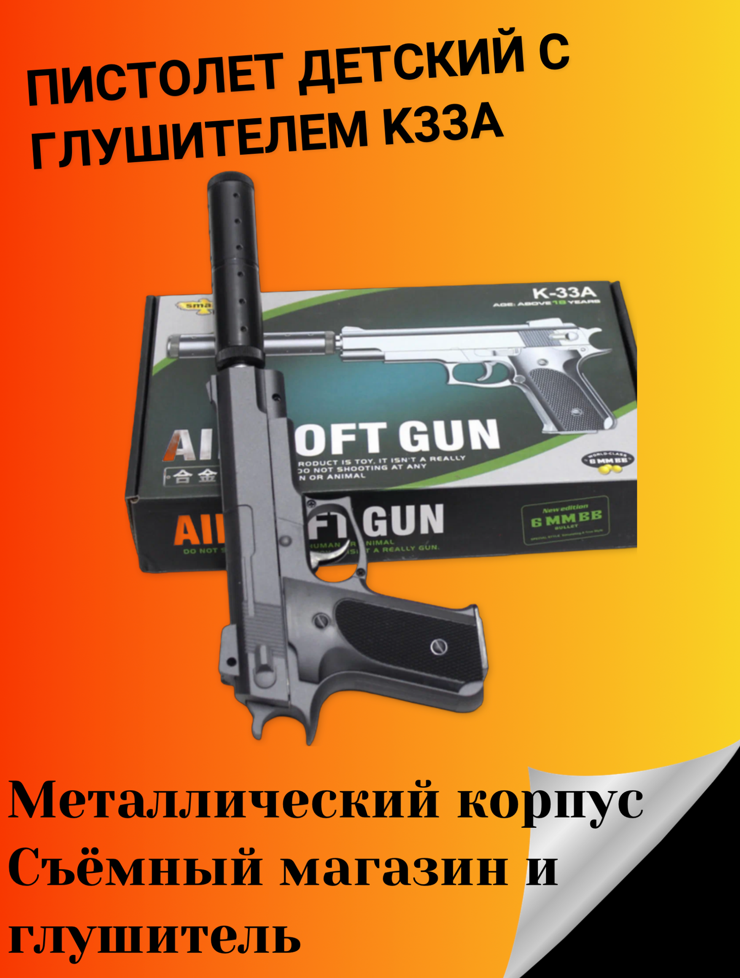 Пистолет детский с глушителем K33A
