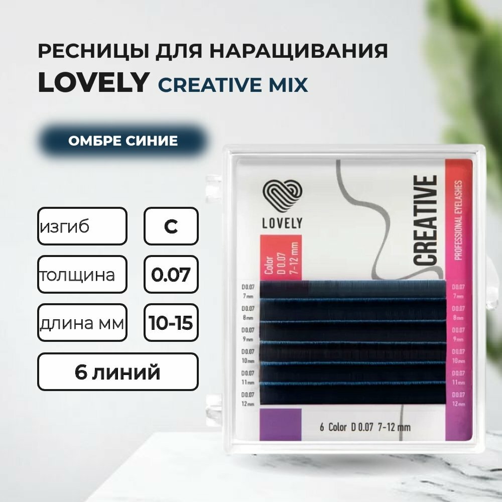 Ресницы омбре синие LOVELY Creative - 6 линий - MIX C 0.07 10-15mm
