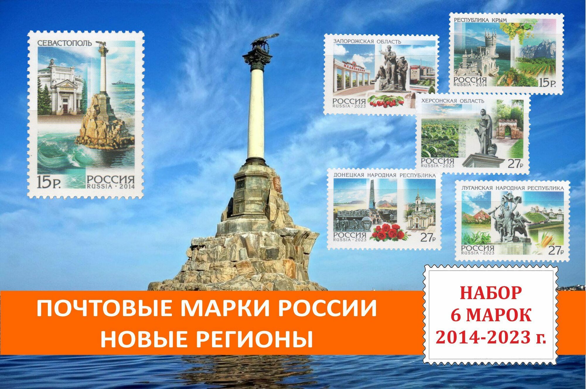 Почтовые марки России. Новые регионы. Набор 6 марок 2014-2023 годов выпуска. Крым, Севастополь, Донецкая, Луганская, Херсонская
