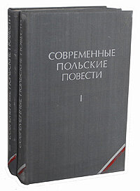Современные польские повести (комплект из 2 книг)