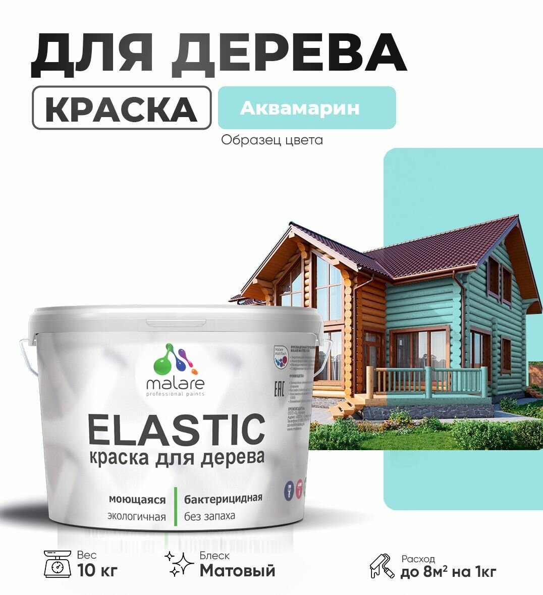 Акриловая краска для дерева Malare Elastic для наружных и внутренних работ, быстросохнущая без запаха, матовая, аквамарин, 10 кг