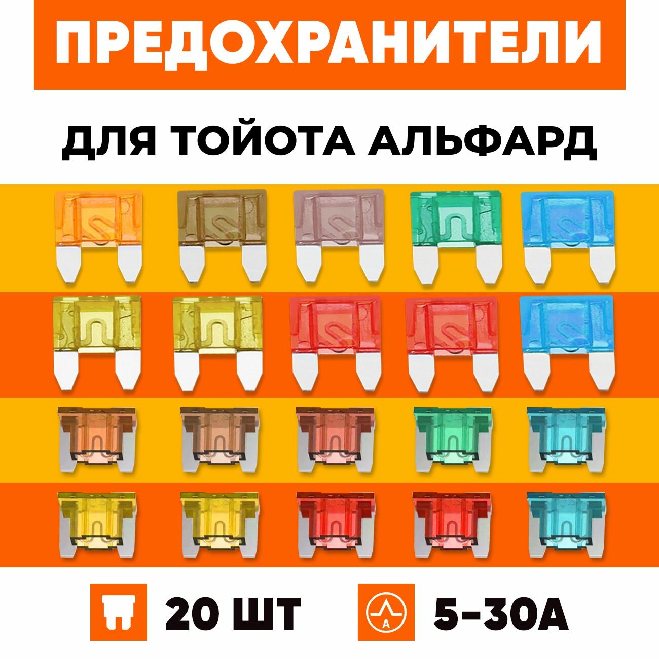 Предохранители Тойота Альфард набор Мини+Микро 20 шт