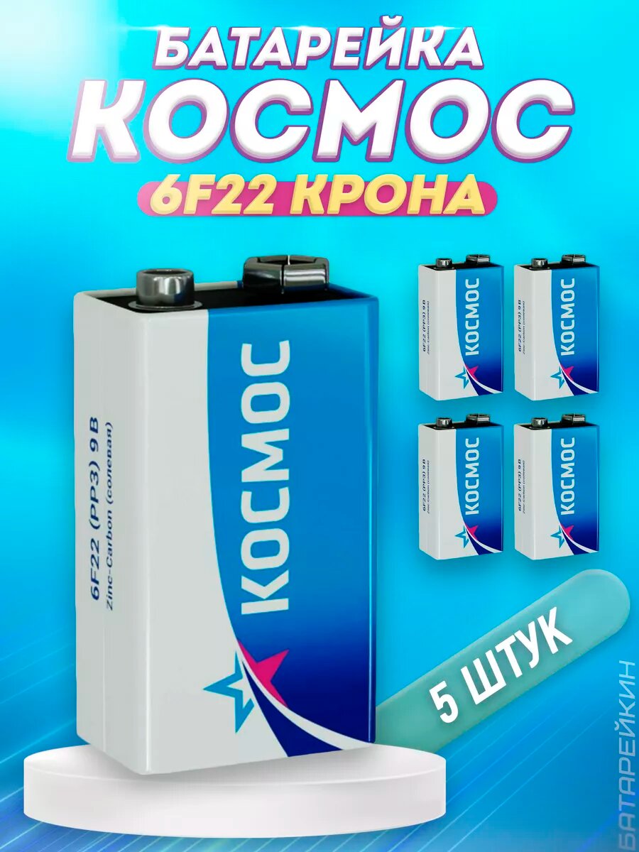 Батарейка солевая крона 6F22 9V