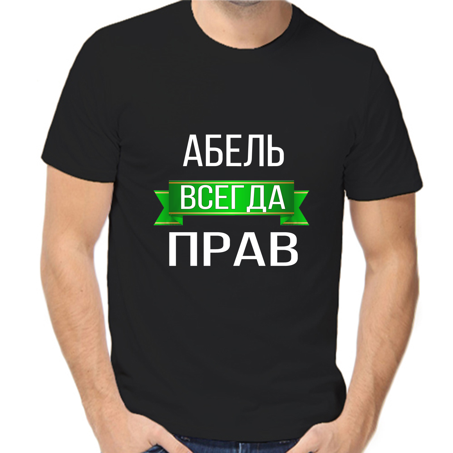 Футболка абель всегда прав