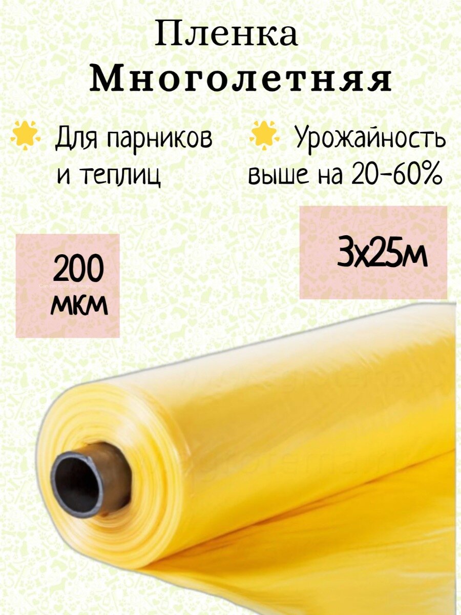 Пленка полиэтиленовая многолетняя(первый сорт), размер 3х25м (рукав 1,5м), толщина 200мкм, цвет желтый.