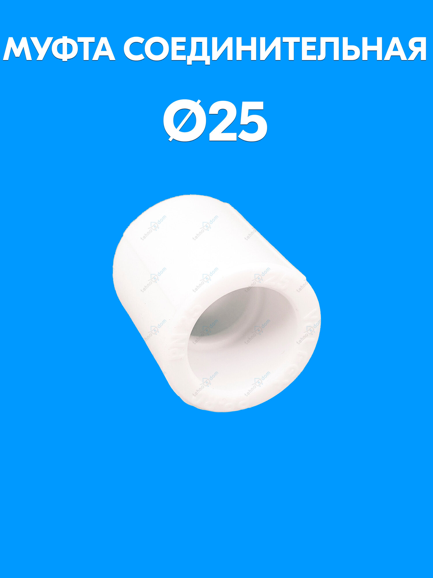 Муфта полипропиленовая соединительная, для труб диаметром 25мм.