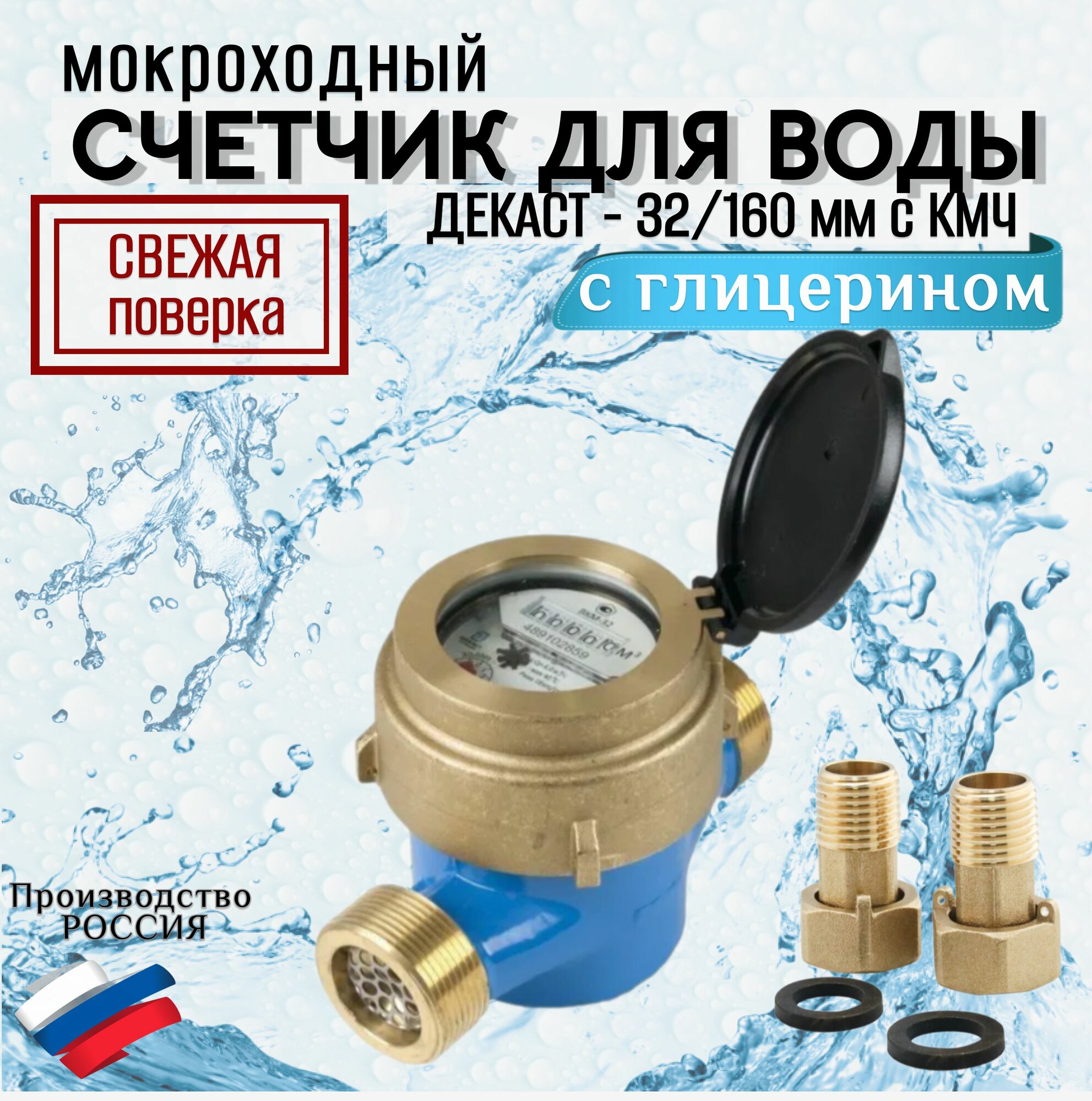 Счетчик воды мокроход ВКМ 32 росич