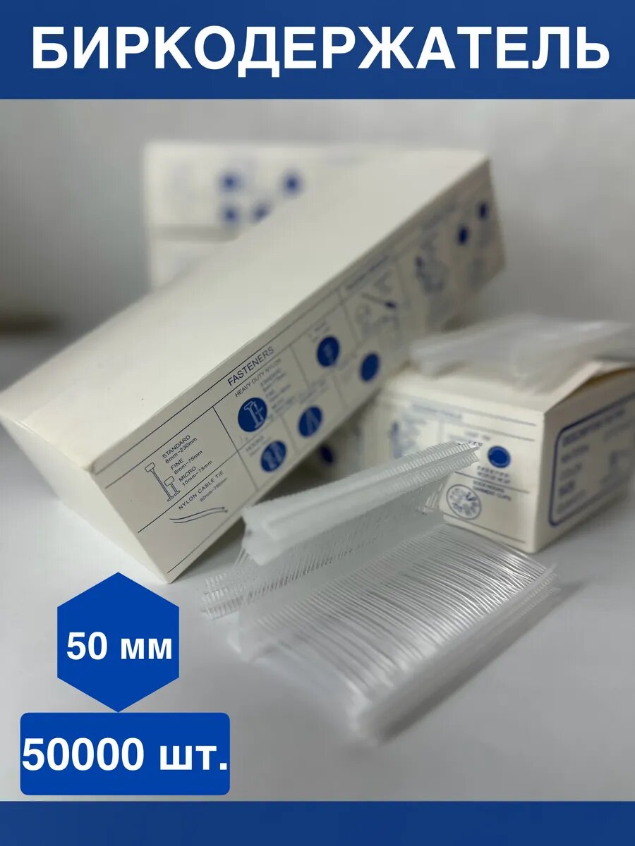 Биркодержатели для стандартного иглового пистолета 50 мм