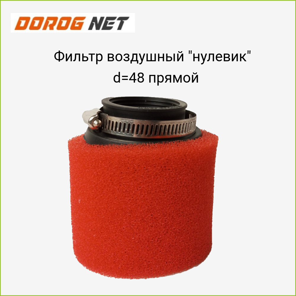 Фильтр воздушный нулевого сопротивления для мотоциклов, питбайков, поролон, цилиндрический d-48 мм