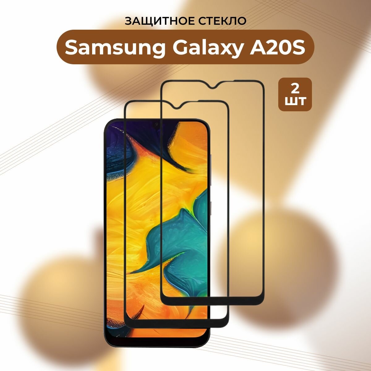 Премиум! Комплект 2 ШТ: Защитное стекло для Samsung Galaxy A20S/Самсунг Галакси А 20 S /А 20 С/А 20 с