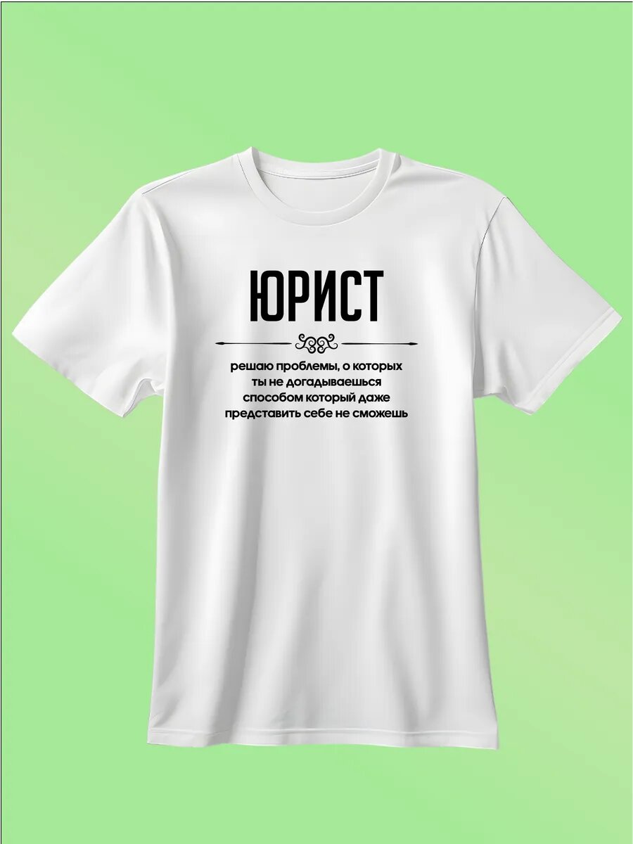 Футболка Zerosell юрист