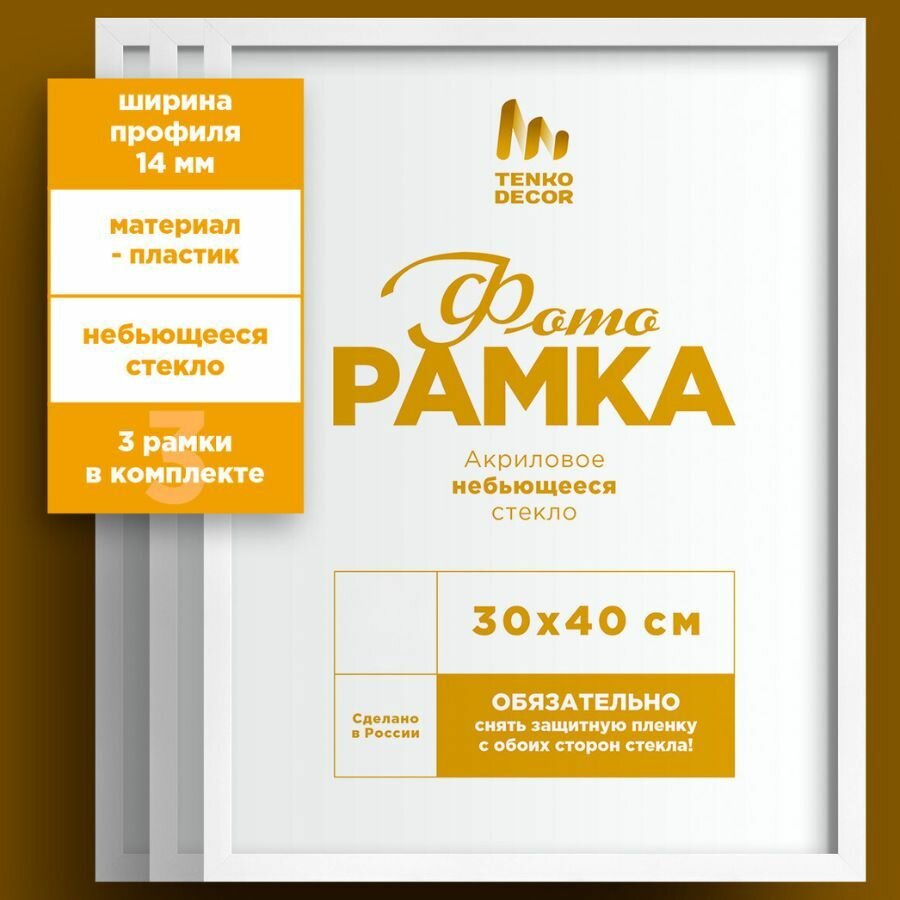 Фоторамка А3, белые, Tenko, 3 шт.