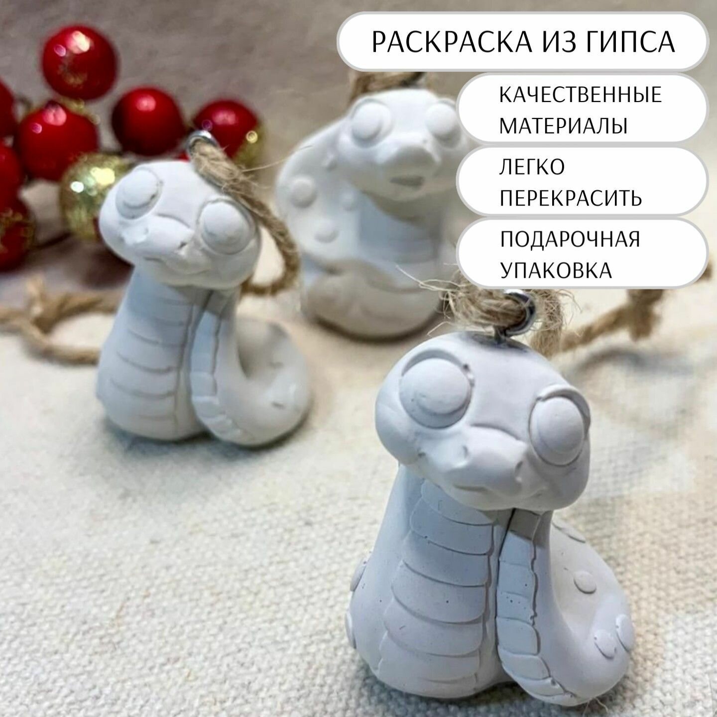Набор Ёлочных игрушек. Змейка. 10 шт. Фигурки из гипса для раскрашивания. Подарок на новый год.
