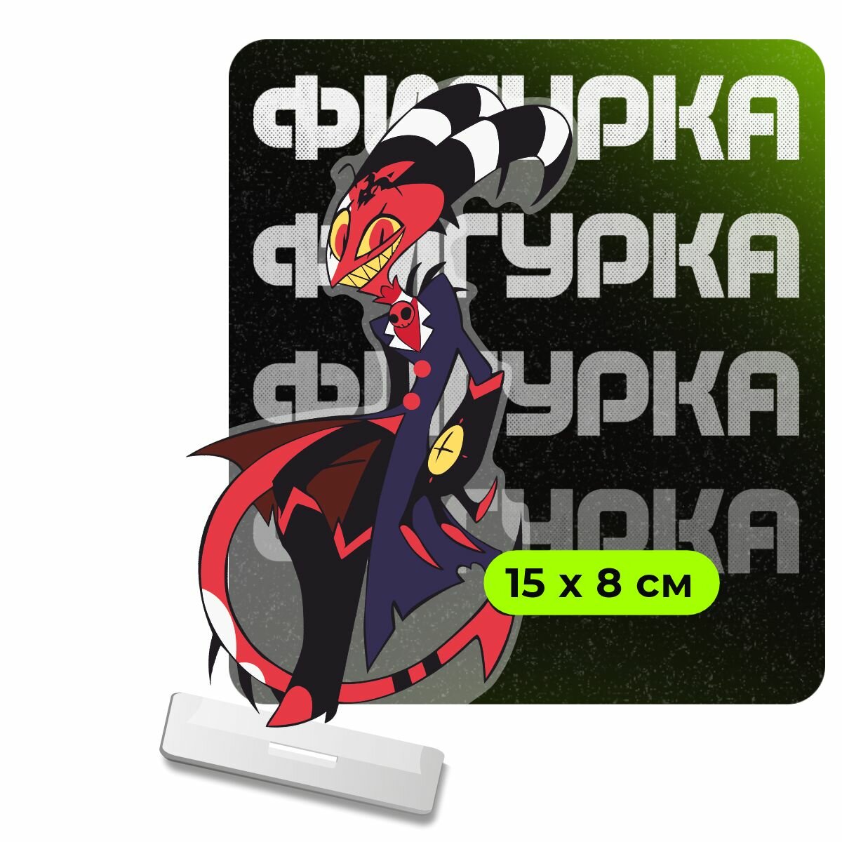 Фигурка акриловая Блиц Адский Босс Blitzo