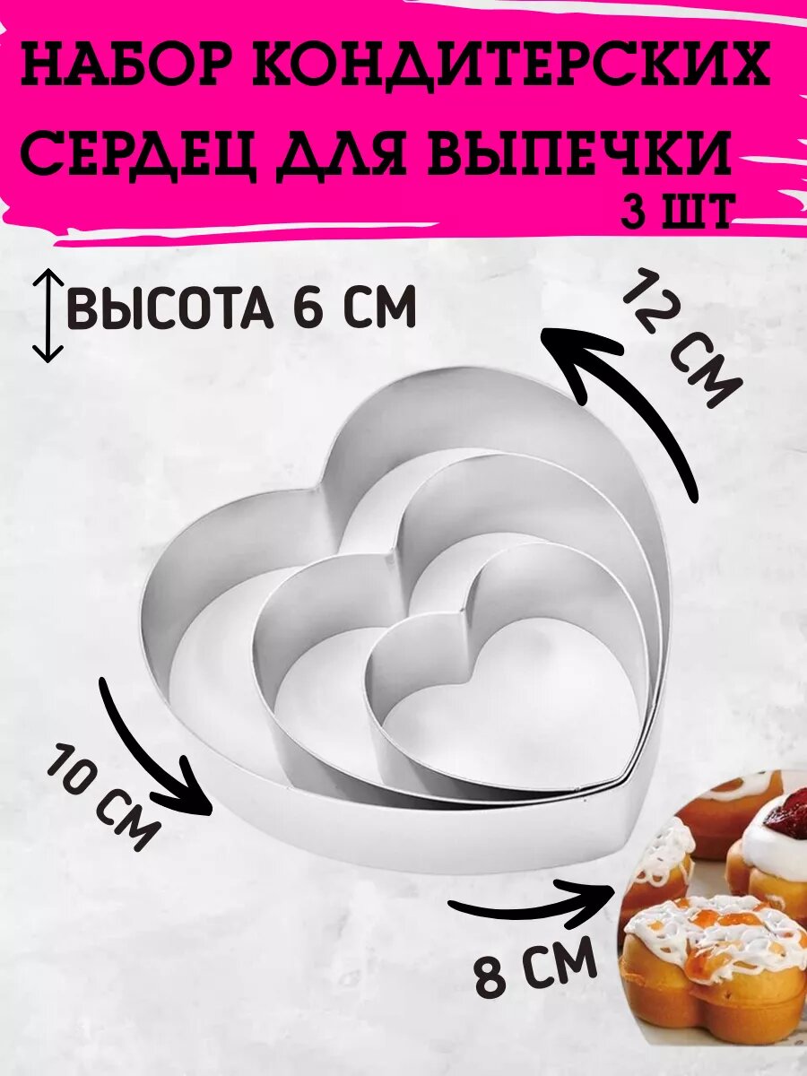 Формочки кулинарные для выпечки маленькие сердечки