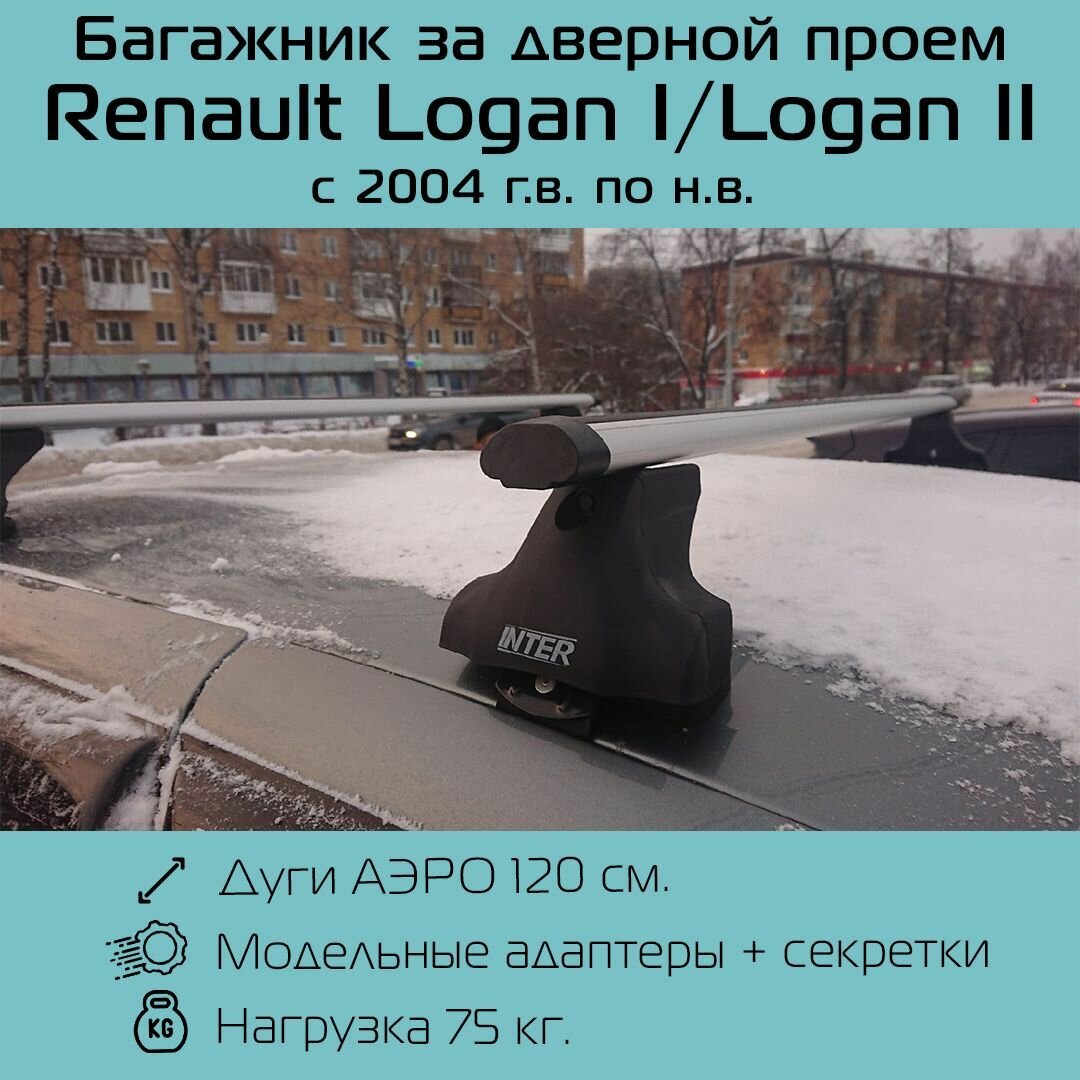 Багажник на крышу Inter Spectr с креплением в штатные места для Renault Logan 1 / Logan 2 / Stepway 2014- по н. в. с аэродинамическими дугами 1,2 м / Багажник на крышу для Рено Логан / Степвей
