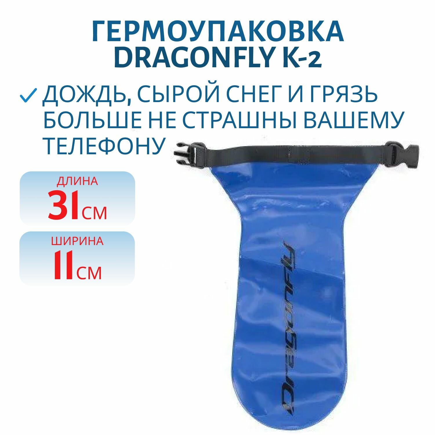 Гермоупаковка Dragonfly K-2 для телефона, BLUE