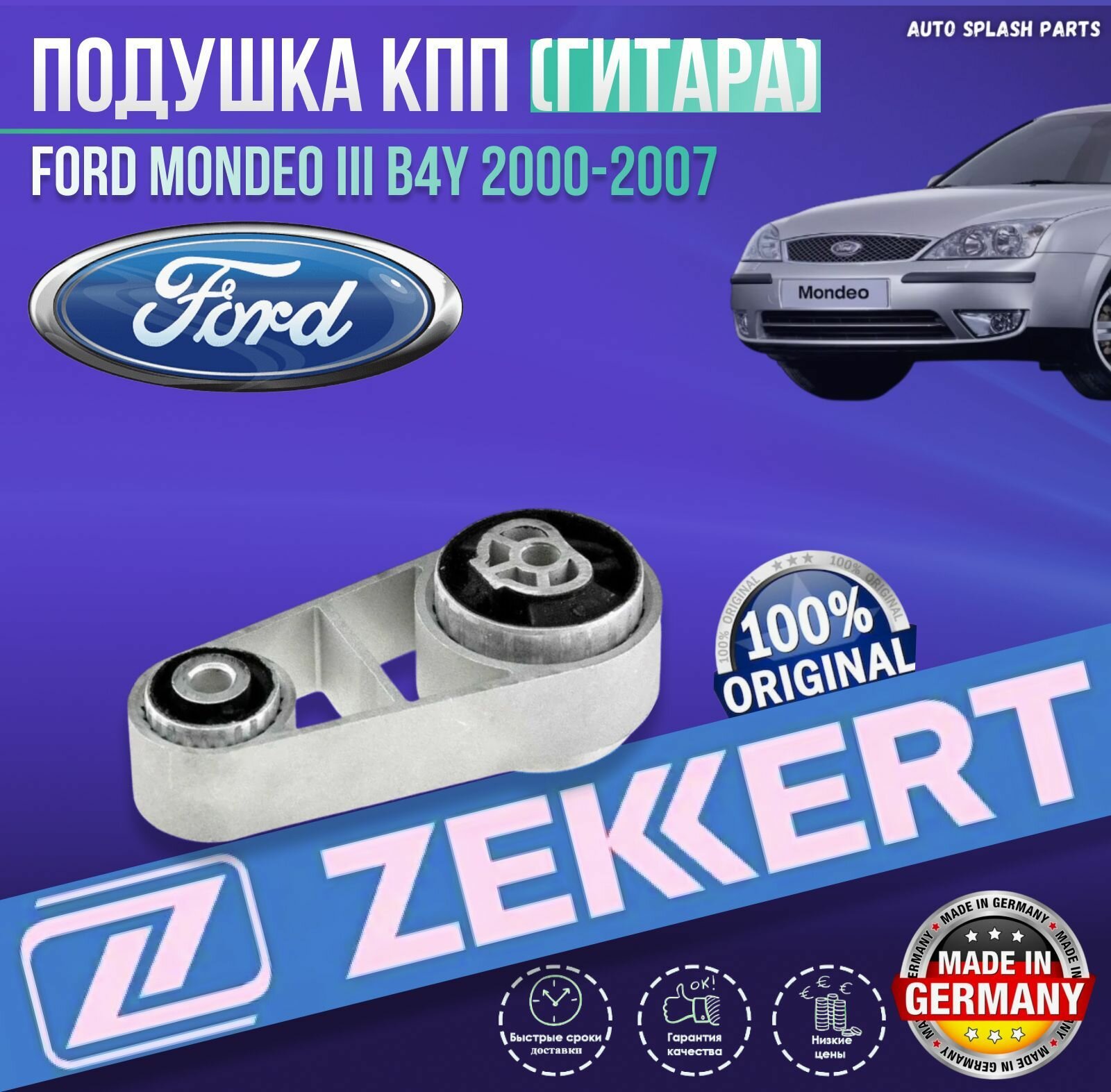 Подушка КПП (Гитара) Ford Mondeo III B4Y 2000-2007 германия увеличенный ресурс (Форд Мондео 3)