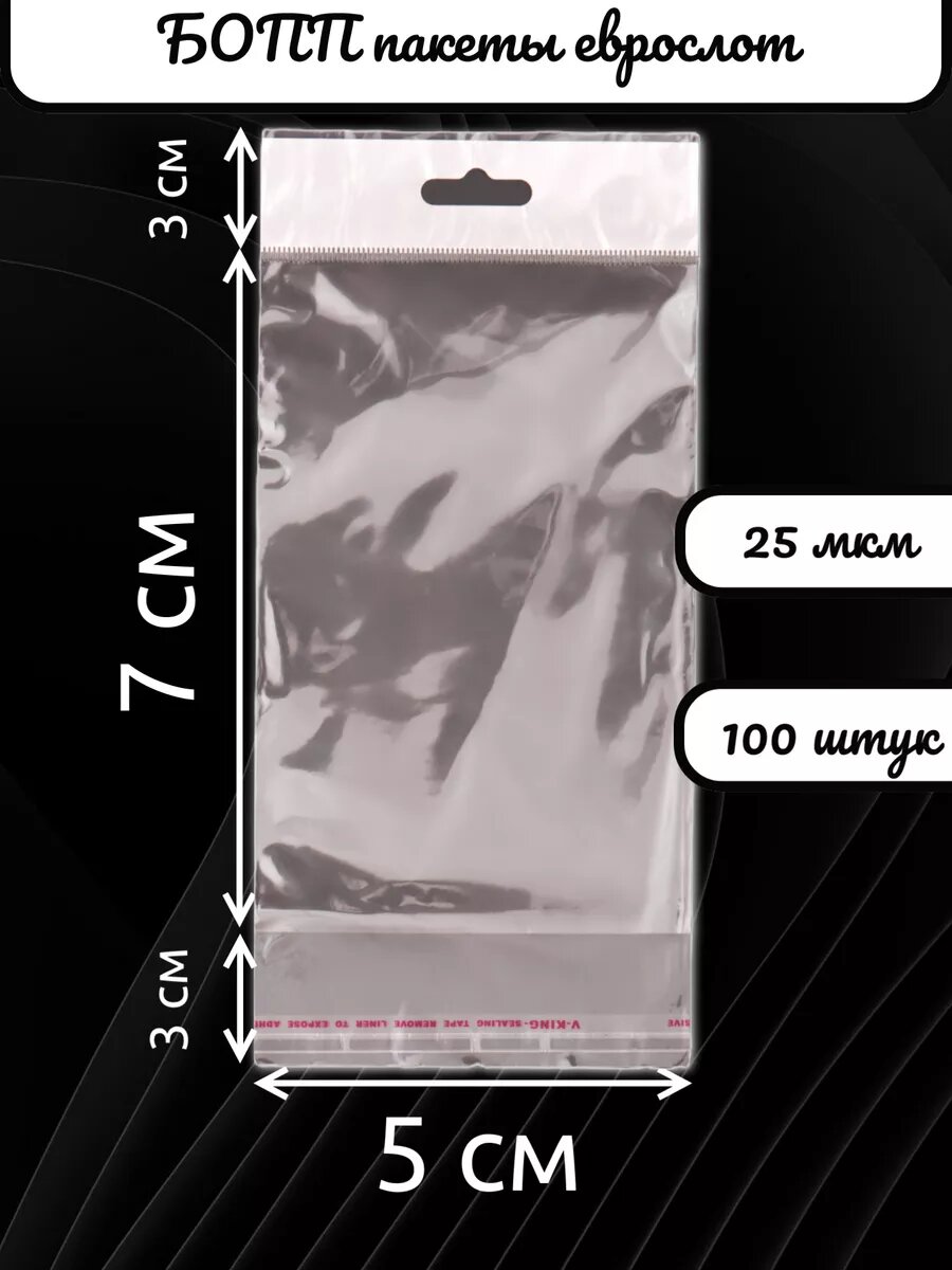 Упаковочные пакеты еврослот 25 мкм 5х7/3/3 см