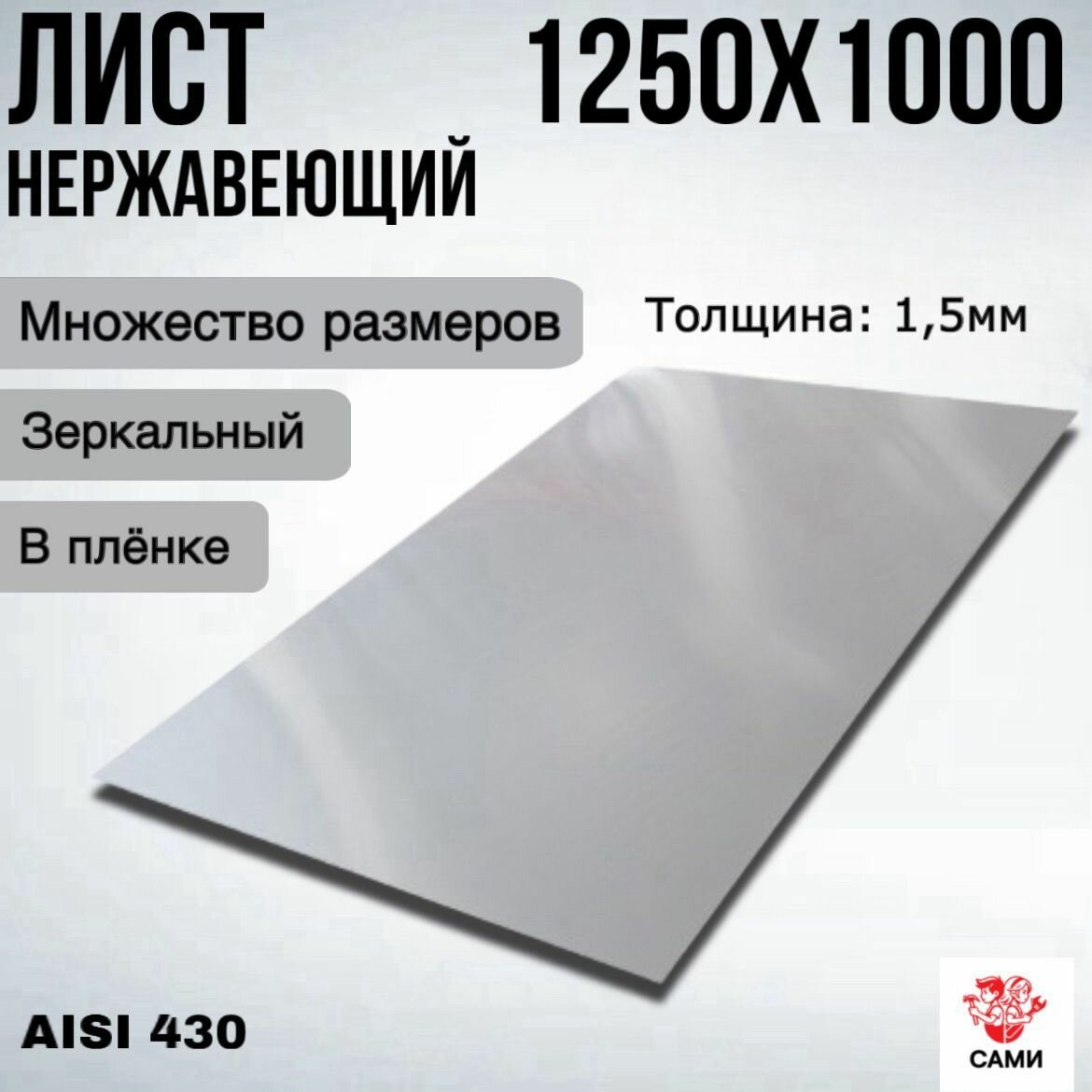 Лист нержавеющий AISI 430 1250х1000х1,5мм / Лист нержавеющий Зеркальный