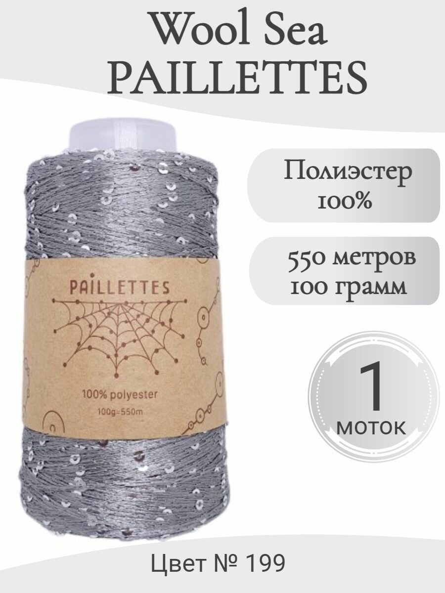 Пряжа с пайетками Paillettes Wool Sea 199-грозовое небо (1 конус)
