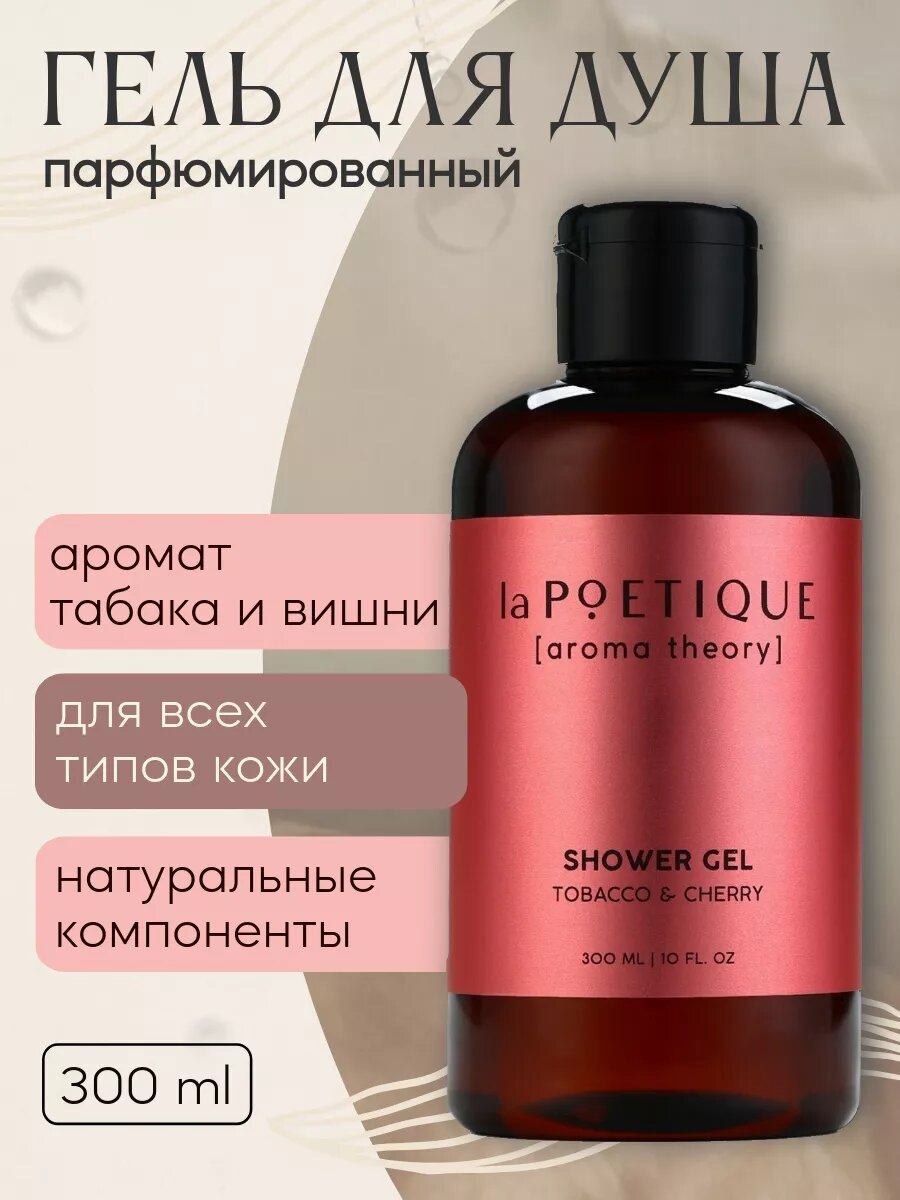 Парфюмированный гель для душа Табак и вишня