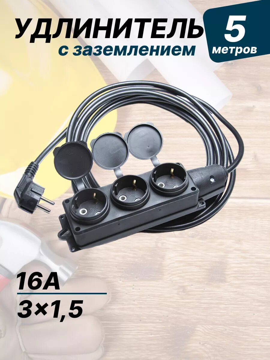 Сетевой удлинитель 5 м с заземлением
