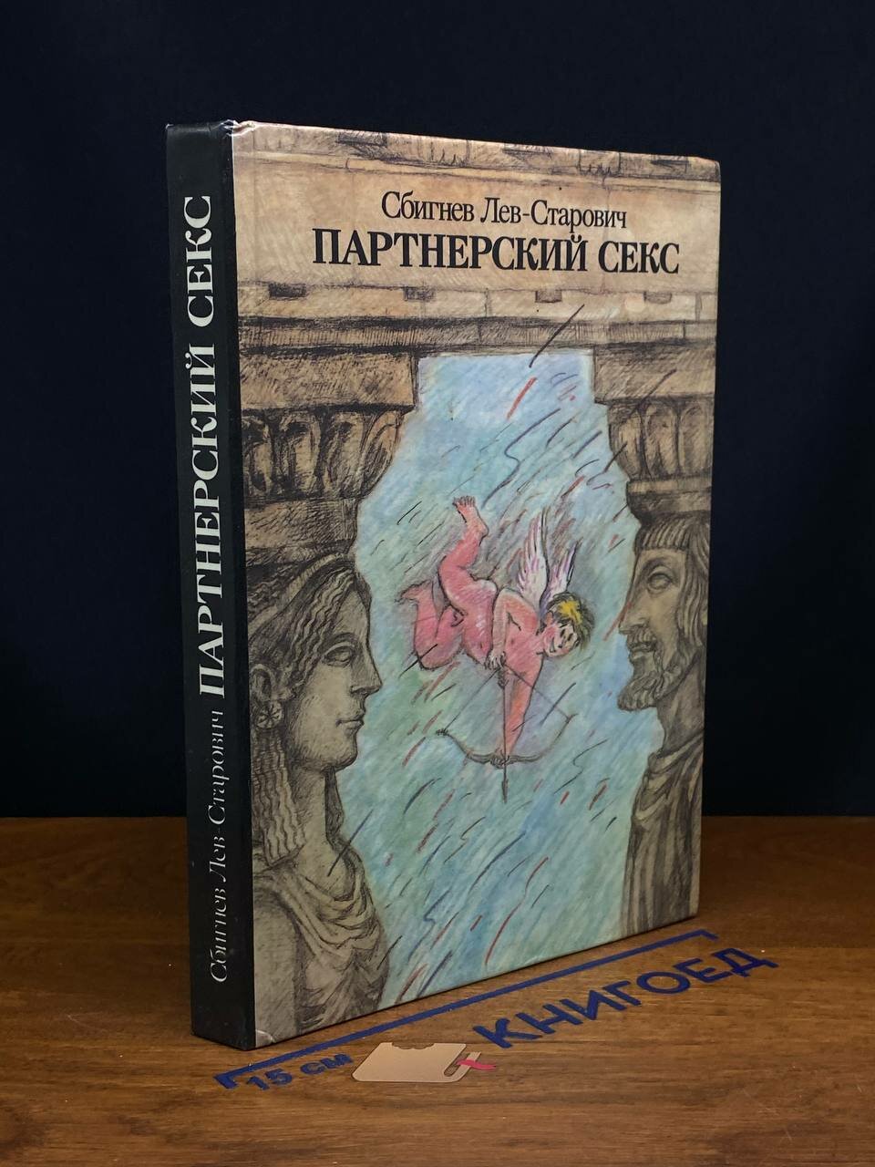 Книга. Партнерский секс 1990 (2041944698265)