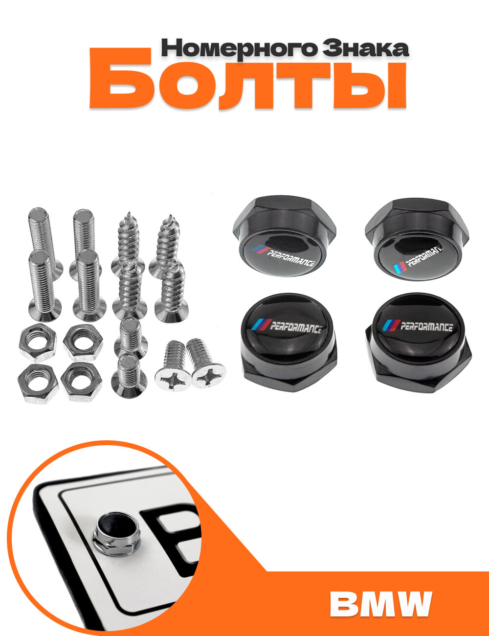 Болты для номерных знаков M-performance черные