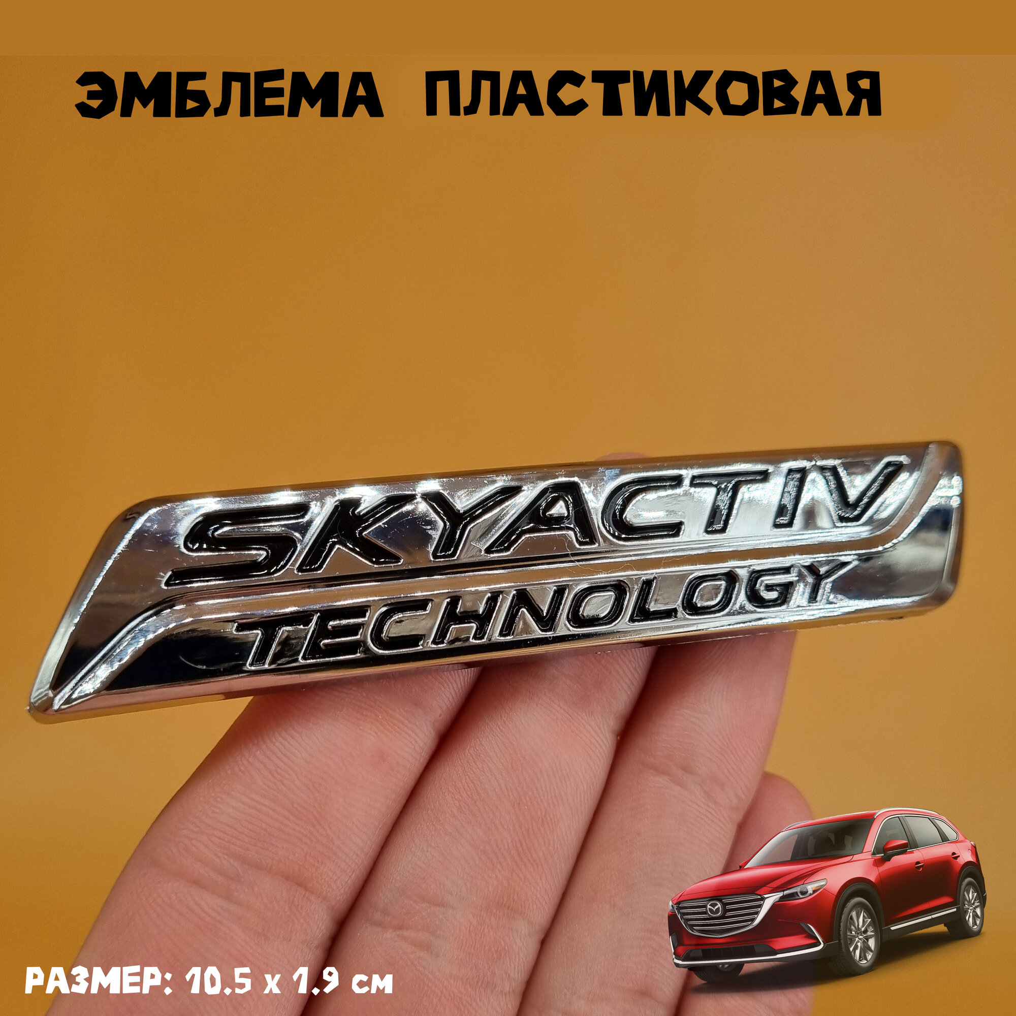 Эмблема Skyactiv Technology Мазда пластиковая, 10.5 х 1.9 см, хром