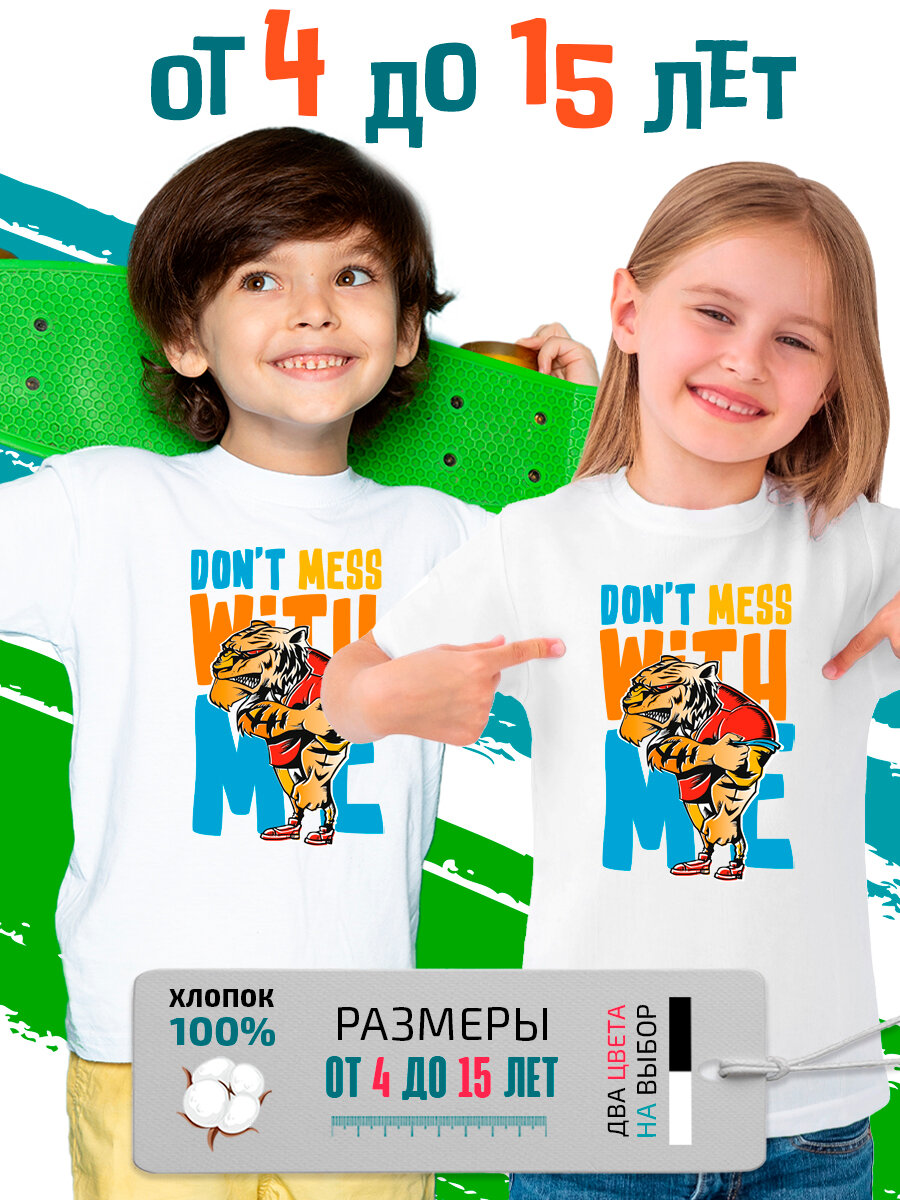 Футболка детская с тигром dont mess with me