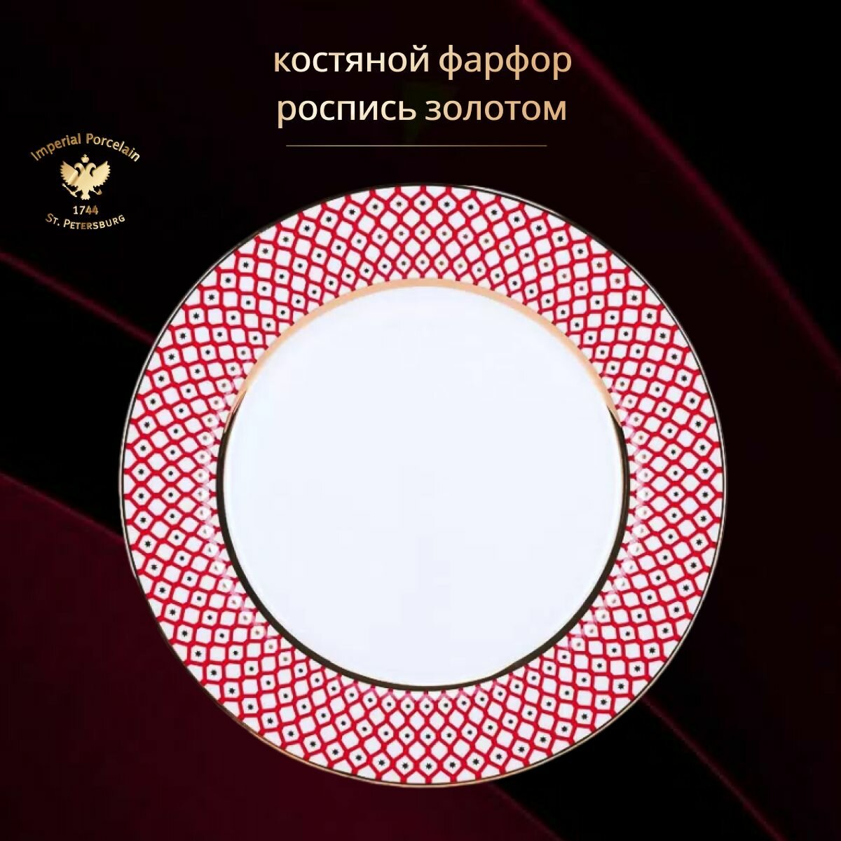 Тарелка. Императорский фарфоровый завод. Форма "Стандартная - 2", рисунок "Скарлетт 2". 270 мм.