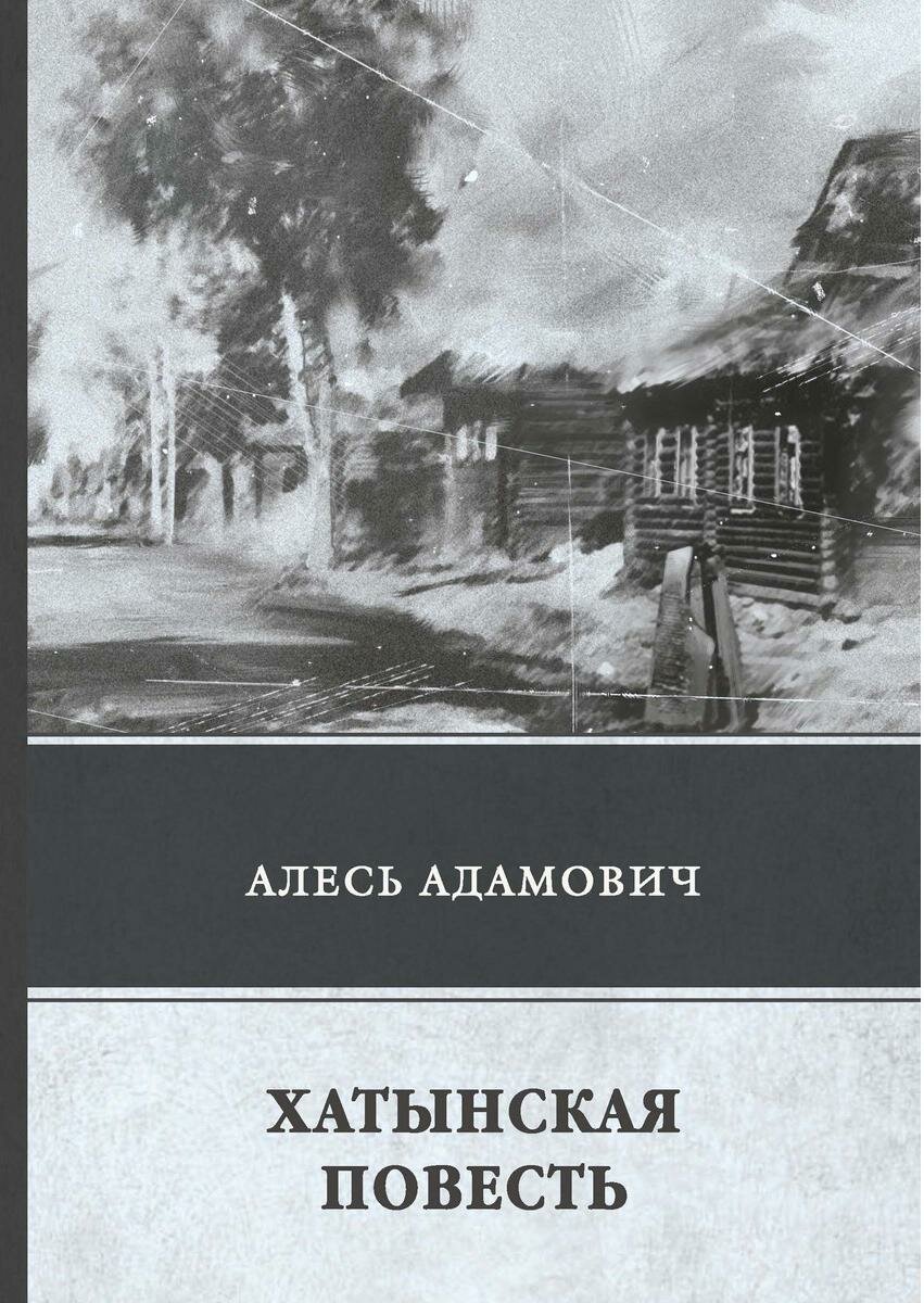 Хатынская повесть. Адамович А. Т8 RUGRAM