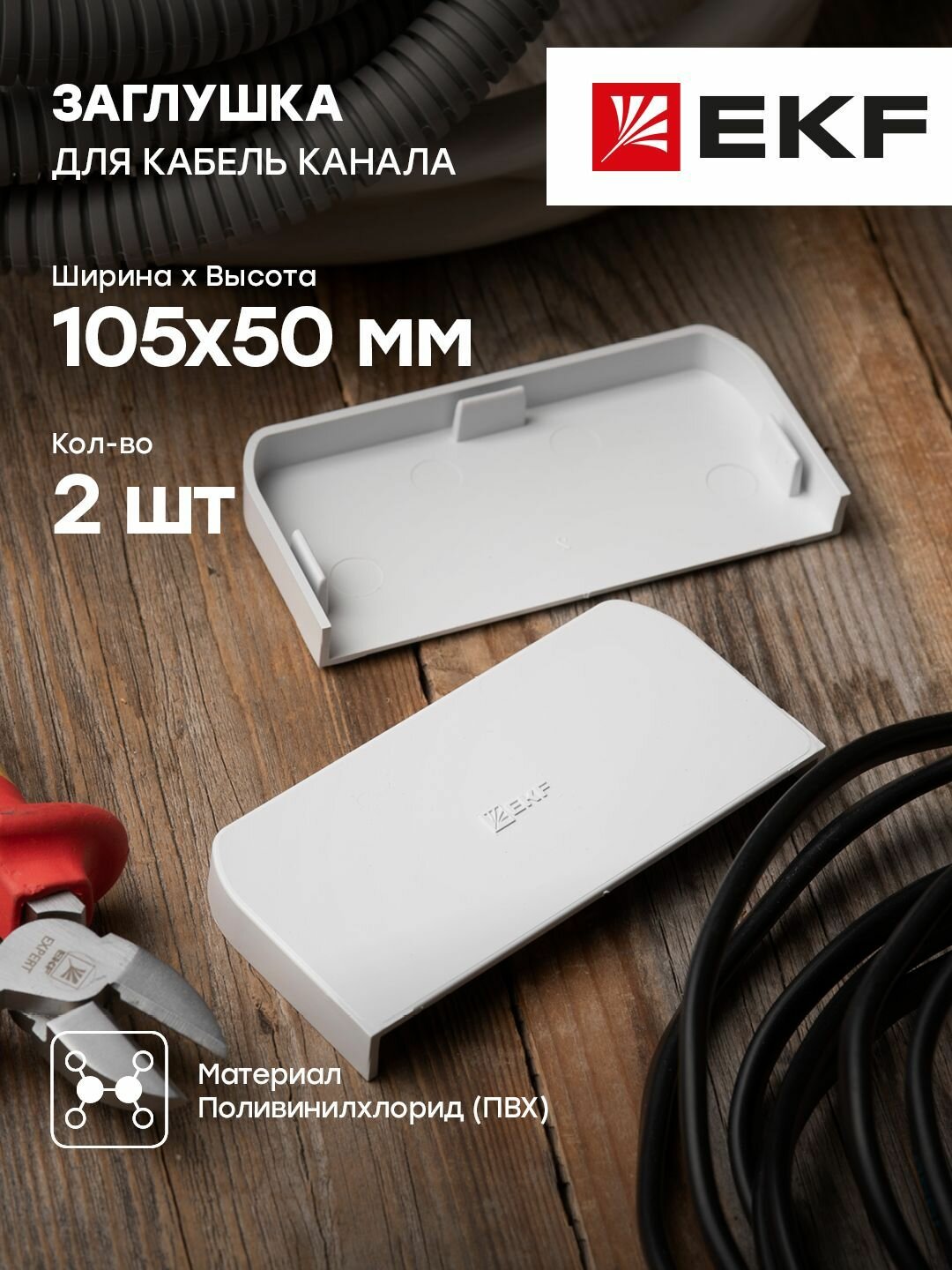 Заглушка EKF C-Line, парапетная, декоративная, 105x50 мм, белая, 2 шт.